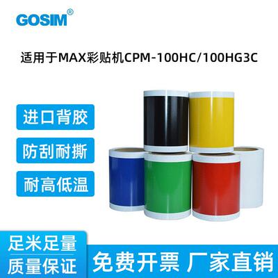 国新GOSIM彩贴机贴纸适用MAXCPM标签纸黄色GS-L502/红色GS-L506