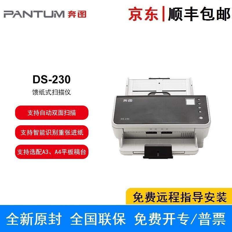 奔图DS-230全国产化高速扫描仪彩色扫描双面扫描进稿器卡片薄纸