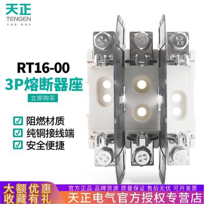 TENGEN天正 3P熔断器底座RT16-00保险座NT00三相RT36-00带隔弧板