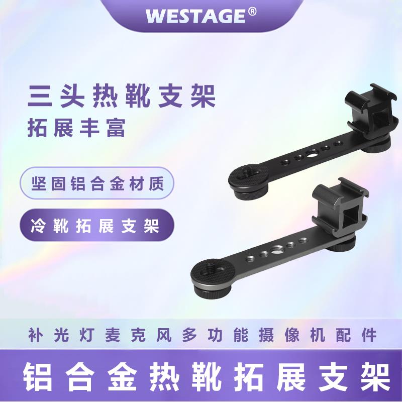 WESTAGE 三头热靴拓展支架手机云台智云稳定器微单反拍摄配件AI