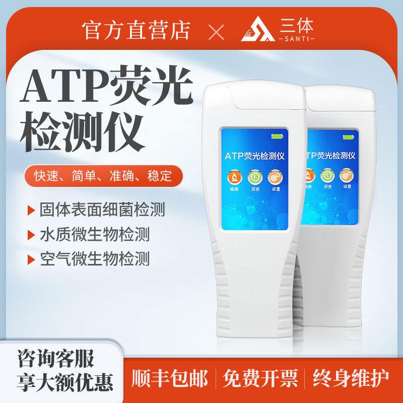 ATP荧光检测仪手持式大肠杆菌细菌微生物速测仪表面洁净度测定仪