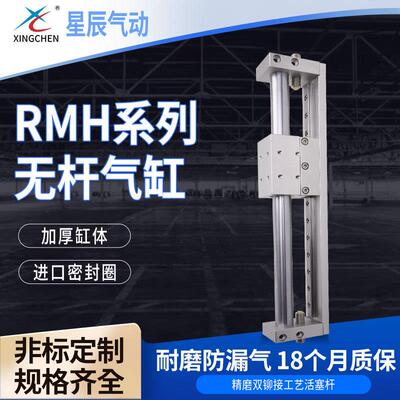 星辰气动RMH系列气缸活塞杆铝合金材质复动型带导轨滑台无杆气缸