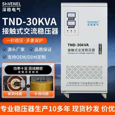 单相220V全自动SVC/TND-30KVA接触式交流稳压器30KW设备稳压电源