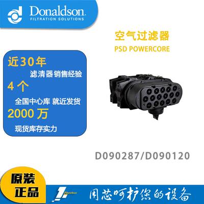 唐纳森蜂窝滤芯发动机空滤总成D090287（新款）/D090120POWERCORE