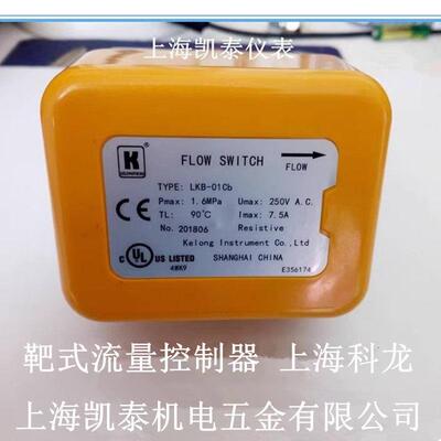 靶片式流量控制器 LKB-01Cb 7.5A 1寸 UL 上海科龙水流开关