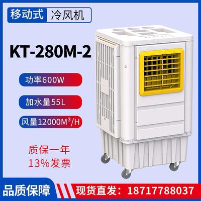 冷风机KT-280M-2移动工业水空调蒸发式空气冷却器风量12000m³/h