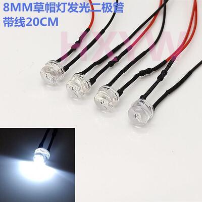 8mm草帽灯珠LED发光二极管3V6V9V12V24V110V220V信号指示灯装饰灯