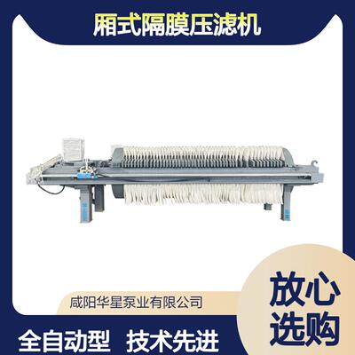 华星厢式压滤机 矿山尾矿/化工过滤/污泥脱水 快速发货 全国安装