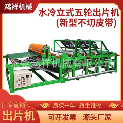 新型不切皮带水冷平式五轮出片机HX-8106橡胶裁切机厂家直销
