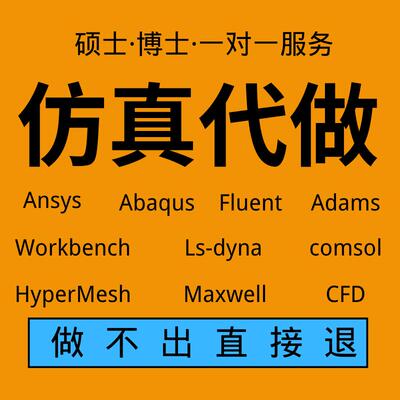abaqus答疑ansys问题解决comsol建模fluent流体彷真有限元分析CAE