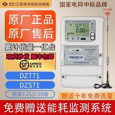林洋三相四线电表DTZ71多功能尖峰平谷0.5S级远程抄表4G智能电表