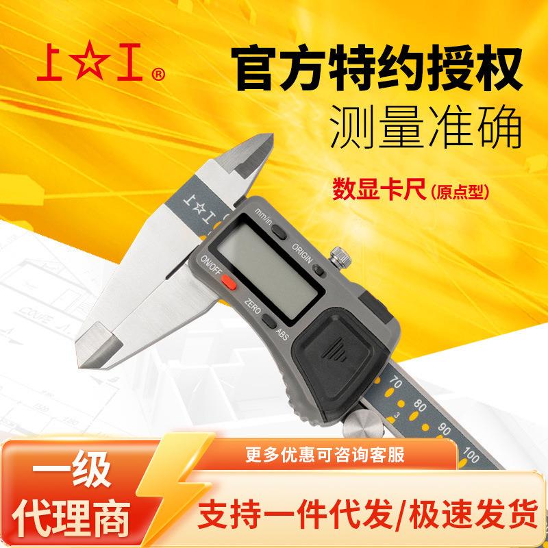上工0-150/200/300电子卡尺4用游标数字卡尺 原点型数显卡尺