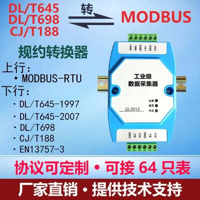 DLT645转MODBUS 支持645 DLT698 CJT188 EN13757电表采集器GL3012