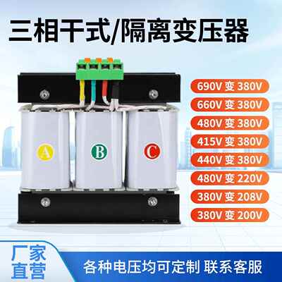 690v660v480v440v变415v380v220v三相干式隔离变压器480v660v690v