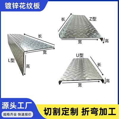 镀锌花纹板 楼梯踏步防滑板折弯q235碳钢板铁板定制踏步Z型U型L型