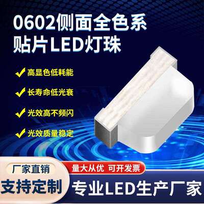 0602侧面白灯0603侧面黄光贴片LED灯珠1602侧面白色发光二极管
