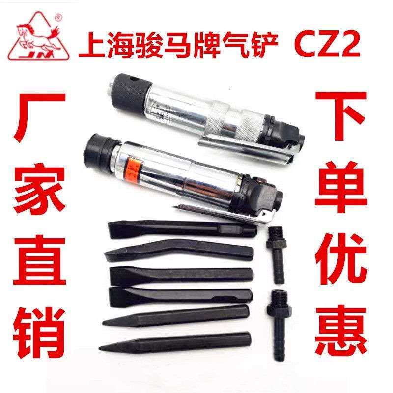 上海骏马牌气动工具气铲CZ2 风铲 风镐 气镐 气动铲 除锈器CZ25