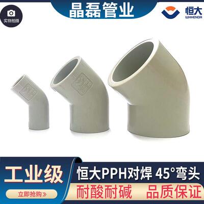 PPH45度弯头 对焊对接式 PPH弯头 PPH45度弯头 无锡恒大20 25 63