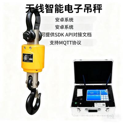 无线智能电子吊秤吊钩秤安卓系统提供API对接MQTT通信协议可二开