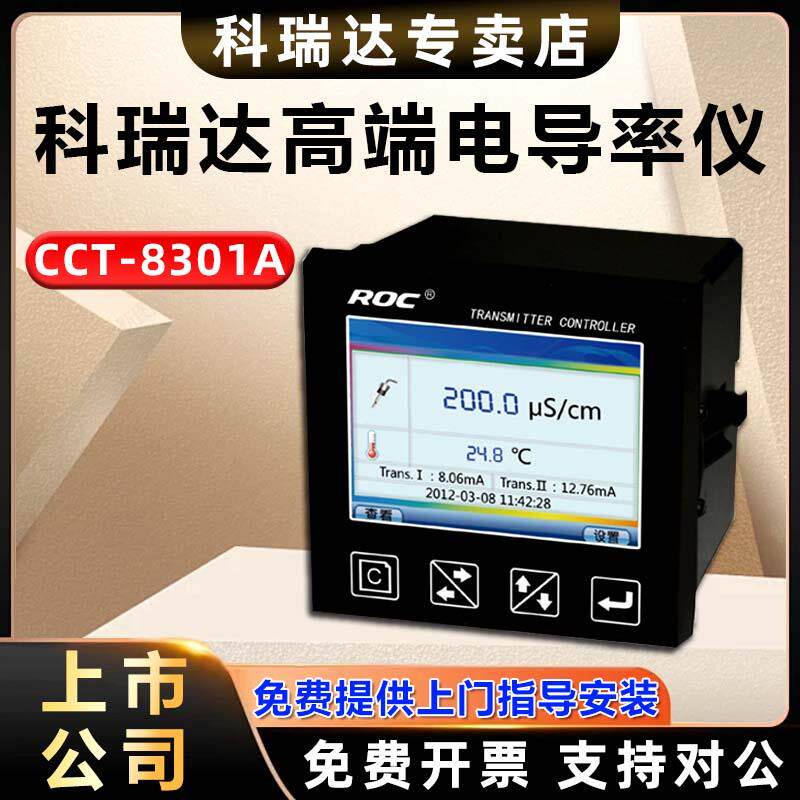 河北科瑞达CCT-8301A电导率/电阻率/TDS/温度测控仪高端变送器