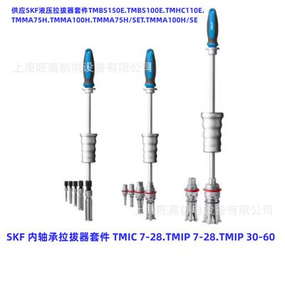 现货SKF内拉拔器TMIP7-28 TMIP 30-60 TMIC7-28 TMIP7-60轴承工具
