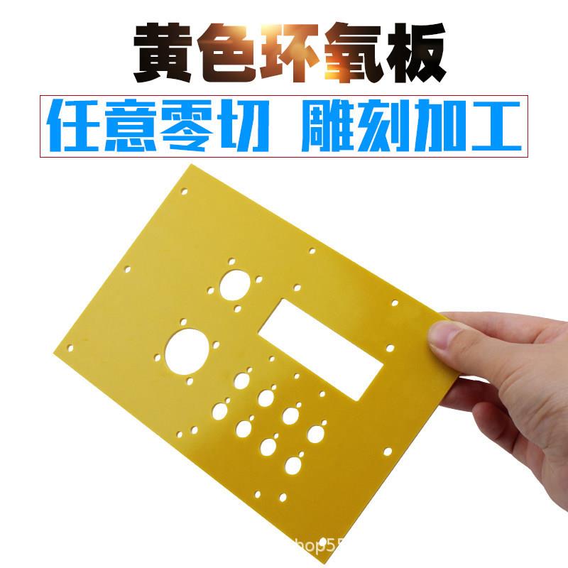 加工3240电工环氧树脂绝缘板黄色玻璃纤维耐高温电木板零切割