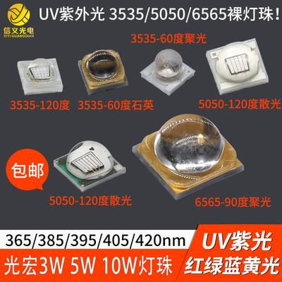 uv紫光灯固化365 395nm红绿蓝黄3w5w10w大功率3535 5050裸灯珠led