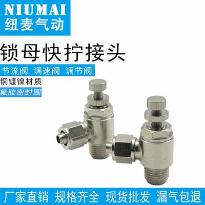 气管快拧接头气动调节阀调速阀节流阀SL6-01/8-02/10-03/12-04 M5