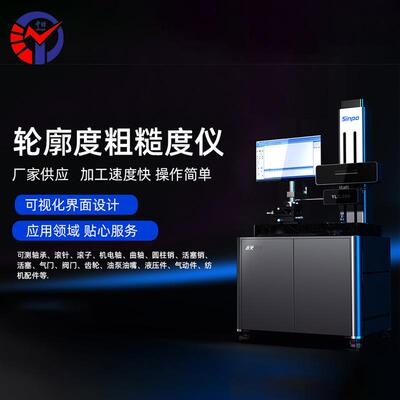 精准测量轮廓与粗糙度仪 新天YLC-400 高效检测 助力品质管控