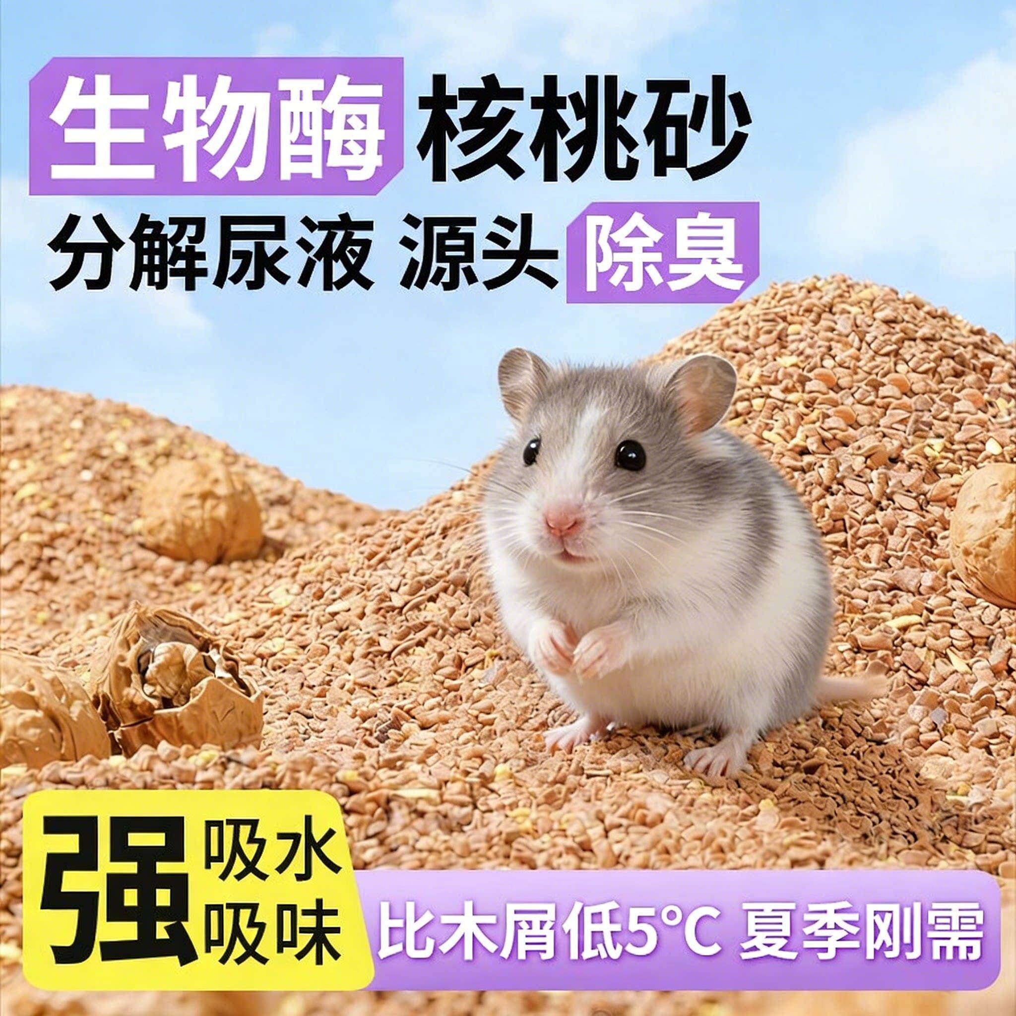 仓鼠垫料核桃砂夏天金丝熊生物酶除臭颗粒浴沙尿砂二合一生活用品