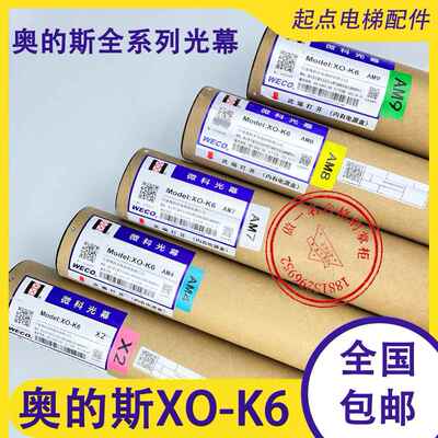 奥的斯电梯光幕微科XO-K6 XAA24590X2 AM2 M4 M7 M8 M9 电梯光幕