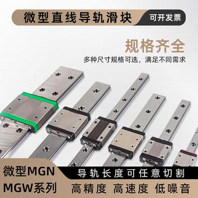 含增票微型直线导轨滑块MGN/MGW/7C/9C/12C/15C/7H/9H/12H/15H