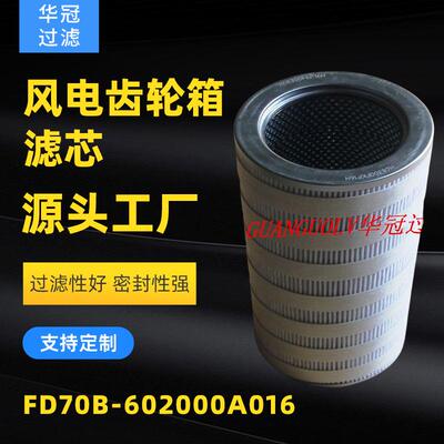 厂家风电齿轮箱滤芯FD70B-602000A016不锈钢油滤芯