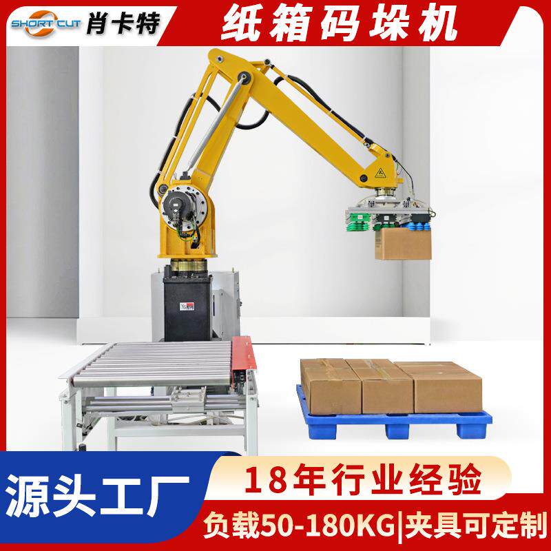 全自动码垛机食品厂成品箱自动码垛纸箱至栈板苏州纸箱码垛机器人