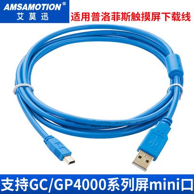 Proface普洛菲斯触控屏幕程式设计电缆 GC/GP4000数据下载线USB-m