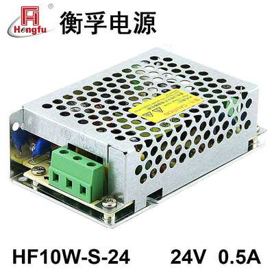 衡孚开关电源HF10W-S-24厂家直销DC24V0.5A直流稳压电源订制