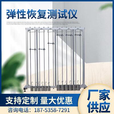 YuanMore元茂仪器弹性恢复力测试ASTMD2594