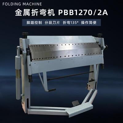 手动折弯机PBB1270分段指盘式制动器脚踏控制弯曲2mm全长度1270mm