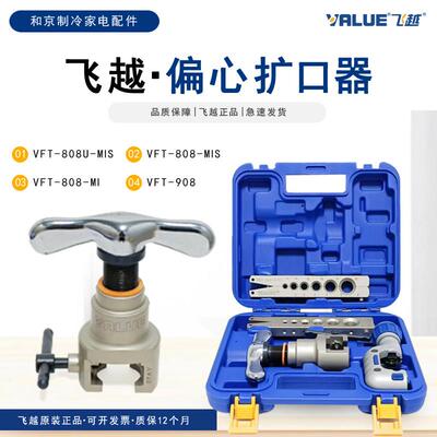 飞越偏心扩口器系列 VFT-808-MIS铜管胀管器扩孔扩管空调扩喇叭口
