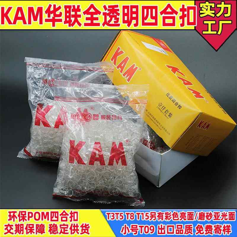 透明塑料四合扣华联KAM全透明四合按扣子母扣免缝纽扣服装扣环保