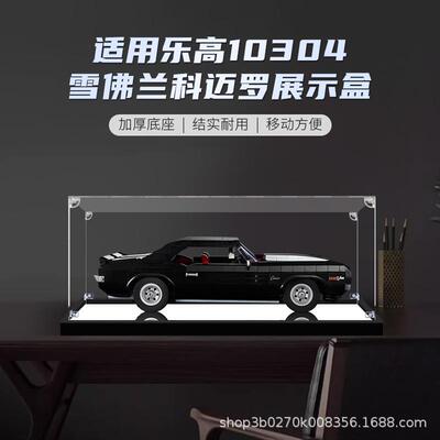 亚克力展示盒 适用10304雪佛兰科迈罗Camaro积木防尘收纳罩展示盒
