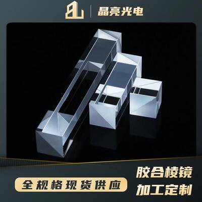 高精度胶合四棱镜检测光学玻璃直角三棱镜视觉测量二次元测量棱镜