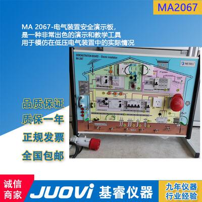 原装德国METREL美翠 MA2067建筑电气安装测试教学演示板