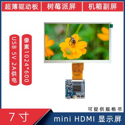 7寸1024*600 miniHDMI电脑副屏机箱屏USB5V供电树莓派用LCD显示屏