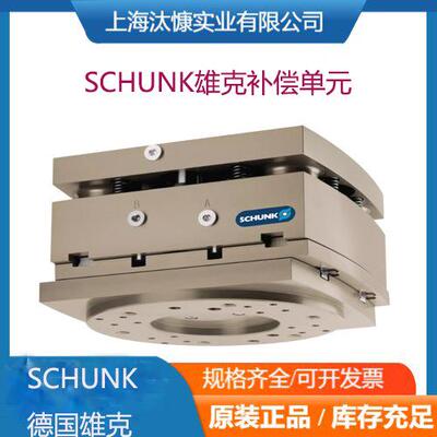 SCHUNK补偿单元324604AGE-S-XYZ-200-P德国雄克源厂渠道