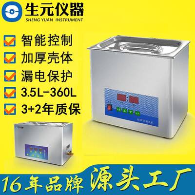生元仪器数显短时超声波清洗机工厂现货7-500L实验室清洗机源头工