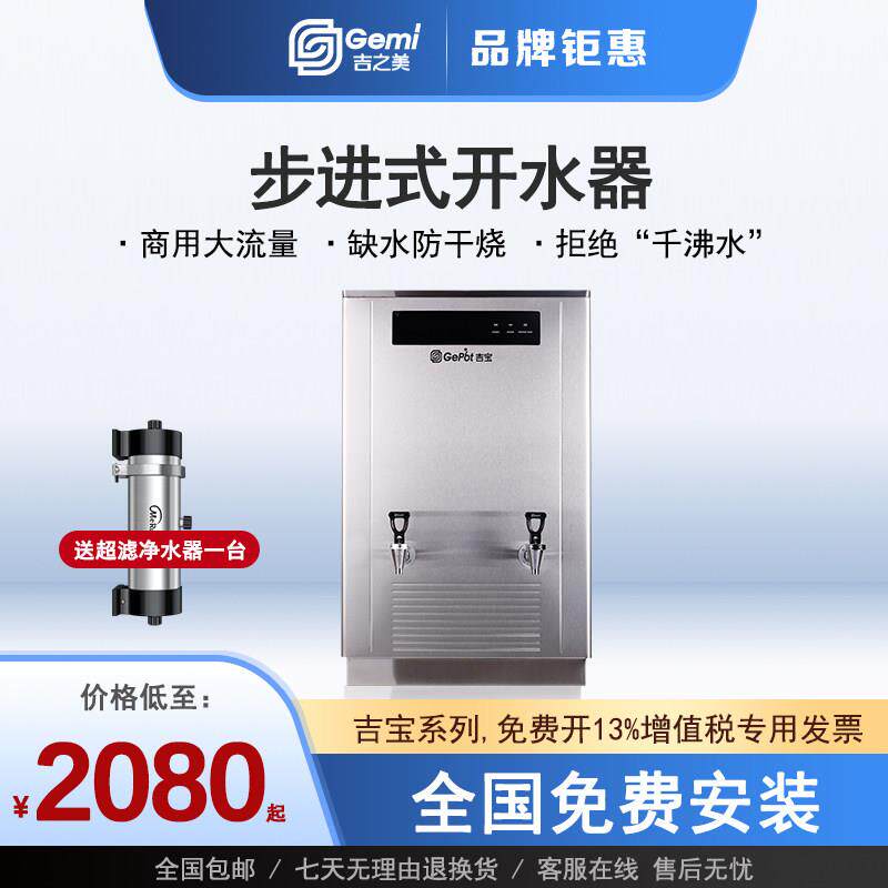吉之美40L60L80L100L商用步进式开水机吉宝系列GB-40E60E80E100E