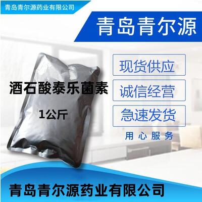 酒石酸泰乐菌素现货供应 1kg/袋酒石酸泰乐菌素cas:74610-55-2原