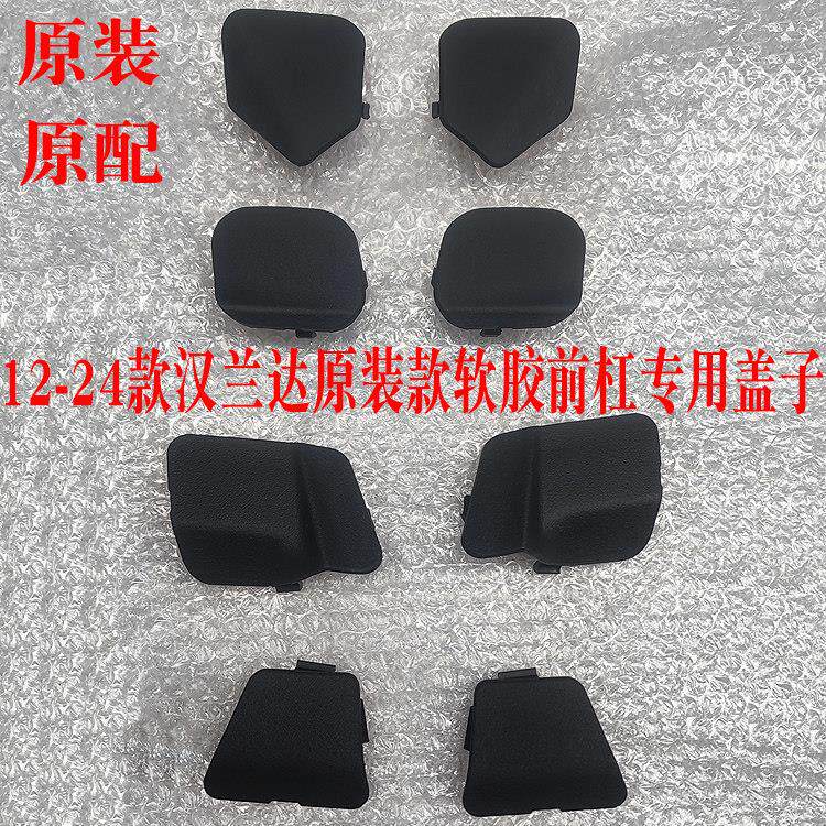 12汉兰达前杠盖子1315保险杆拖车钩盖1718锐搏软胶护杠原装阻流塞