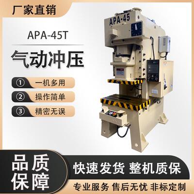 APA-45T高精密气动冲床60吨80吨等各规格数控压力机厂家直销